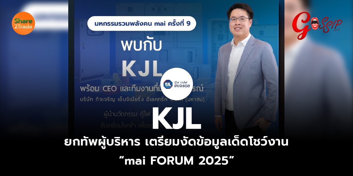 KJL ยกทัพผู้บริหาร เตรียมงัดข้อมูลเด็ดโชว์งาน “mai FORUM 2025” | Share2Trade